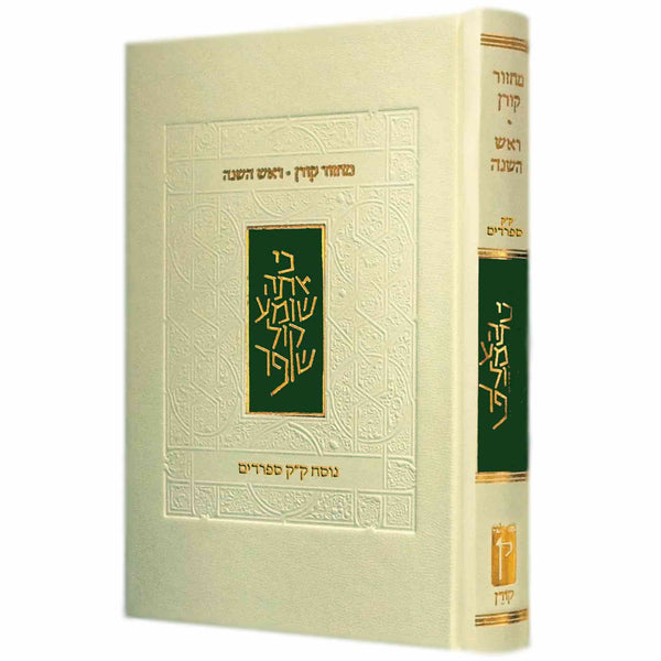 "Koren" Machzor - Rosh Hashanah - Nusach Edot HaMizrach – Adney Hakodesh