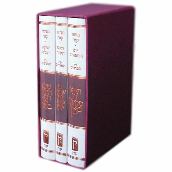 "Koren" Machzor Set - Rosh Hashanah, Yom Kippur, and the Three Festiva ...