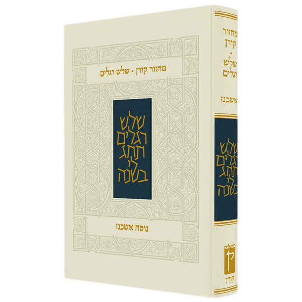 "Koren" Machzor - Three Festivals - Nusach Ashkenaz – Adney Hakodesh